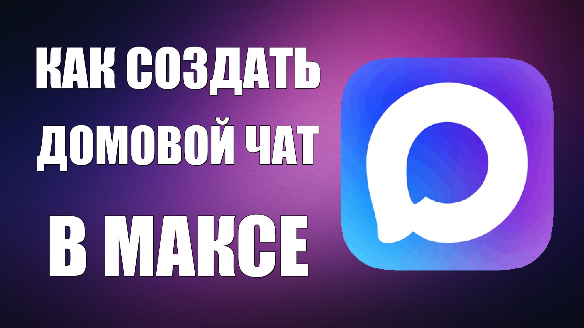 Как создать домовой чат в максе
