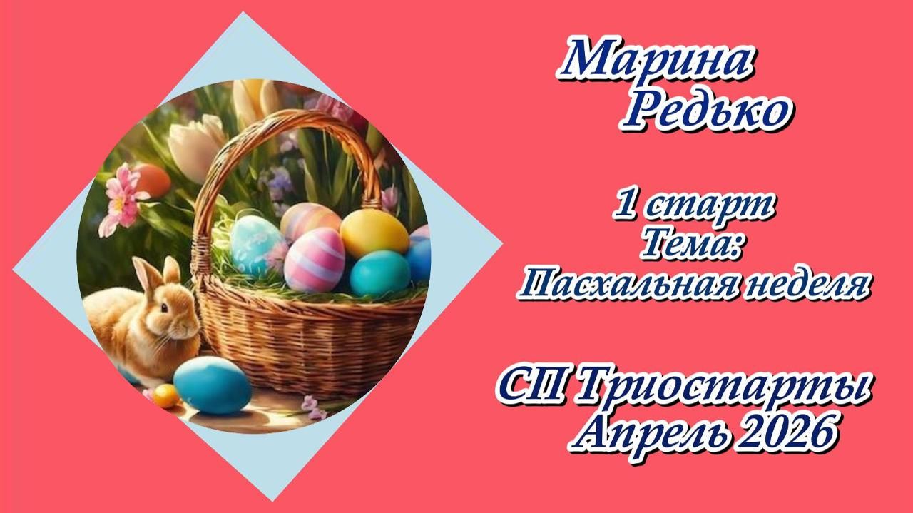 СП "Триостарты. Апрель 2026" / 1 старт