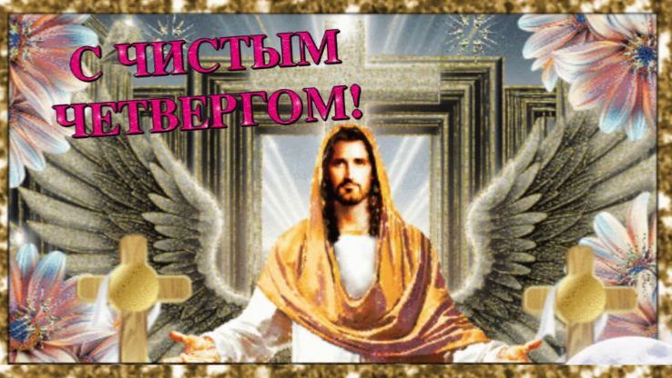 Красивая музыкальная открытка с чистым четвергом! Красивая музыка!