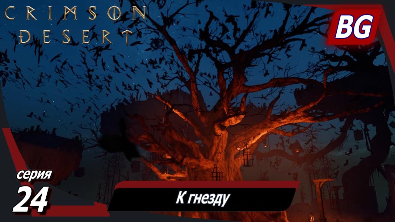 Crimson Desert ➤ Прохождение №24 ➤ К гнезду ➤ Босс: Заклинатель ворон