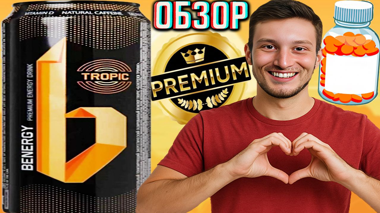 ВАЖНЫЙ ВИТАМИН D3 В СОСТАВЕ,ДЛЯ ЗДОРОВЬЯ!BENERGY TROPIC PREMIUM ENERGY DRINK!БИ ЭНЕРДЖИ ТРОПИК!ОБЗОР