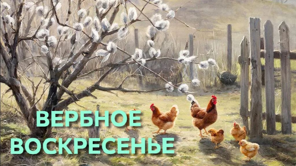 Вербное Воскресенье С Праздником всех Мои куры-несушки не особо нанесли яиц в этот день