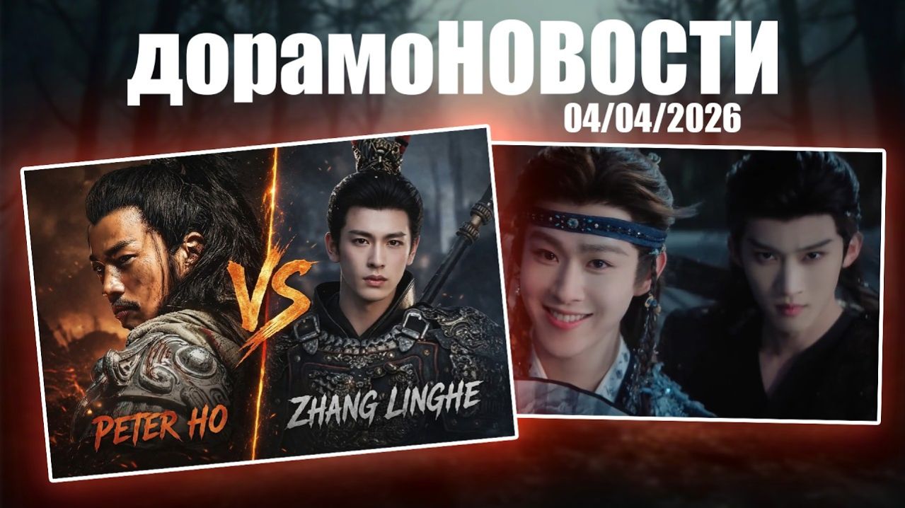 ДорамоНОВОСТИ  04/04/2025