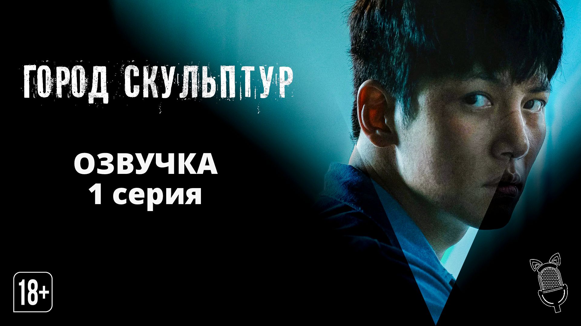 Город скульптур / Jogakdosi - 1 серия [Ушастая озвучка]