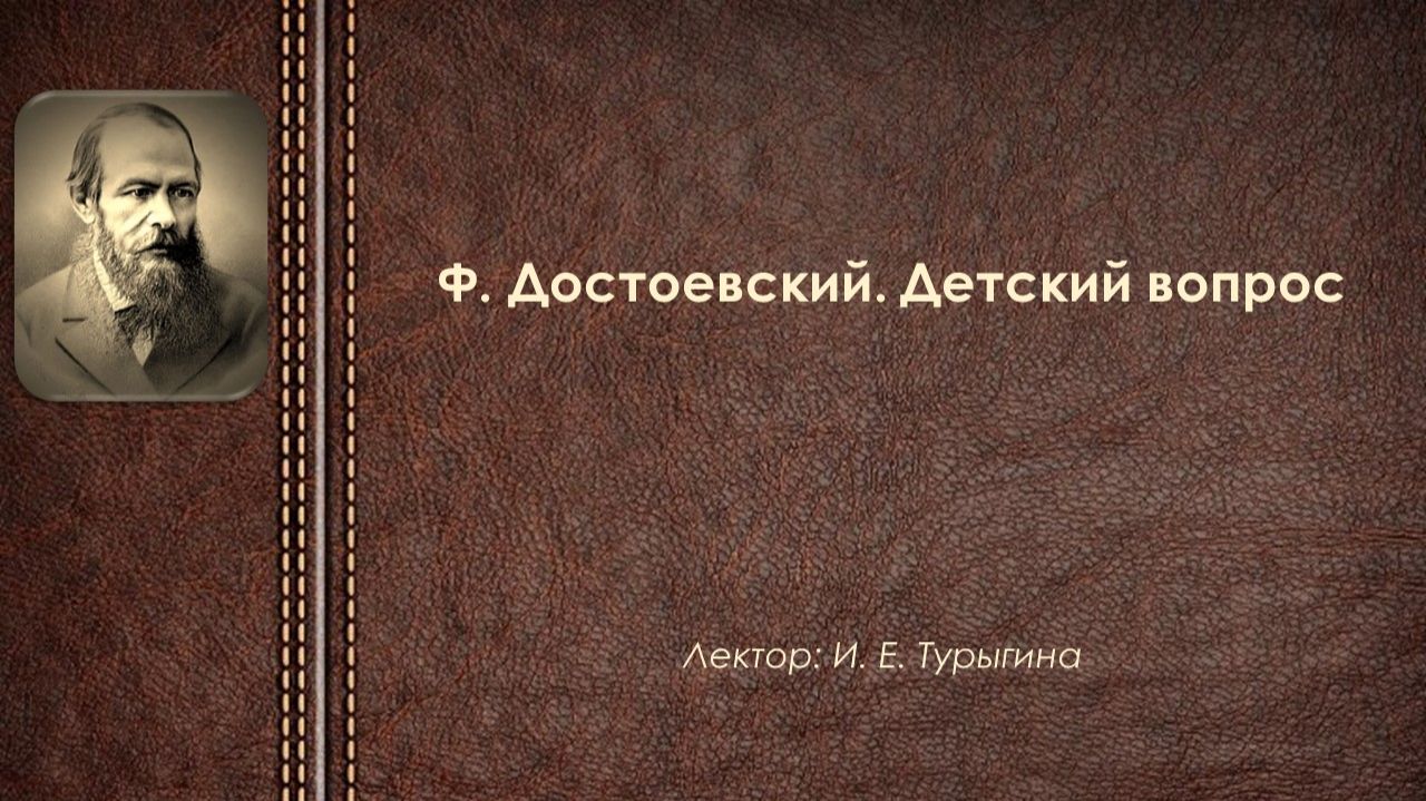 Ф. Достоевский. Детский вопрос