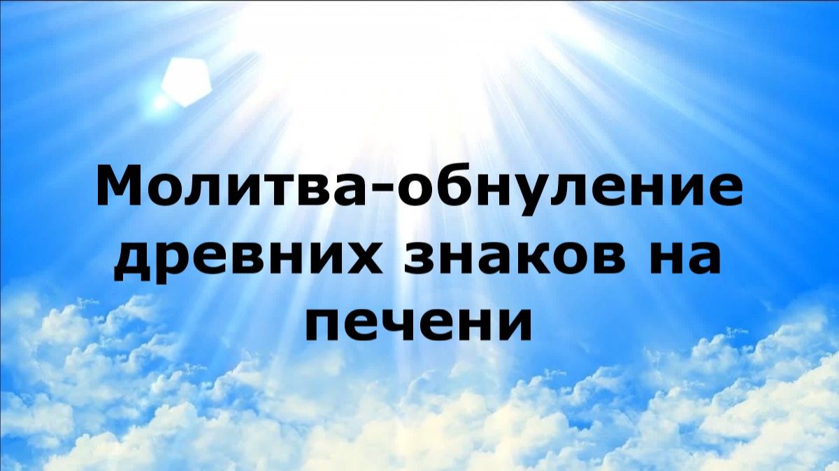 МОЛИТВА-ОБНУЛЕНИЕ ДРЕВНИХ ЗНАКОВ НА ПЕЧЕНИ #наянабелосвет