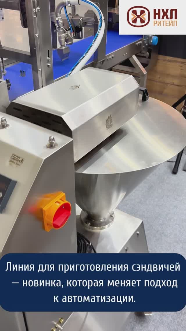 Линия для приготовления сэндвичей. Выставка «Современное хлебопечение-2026».