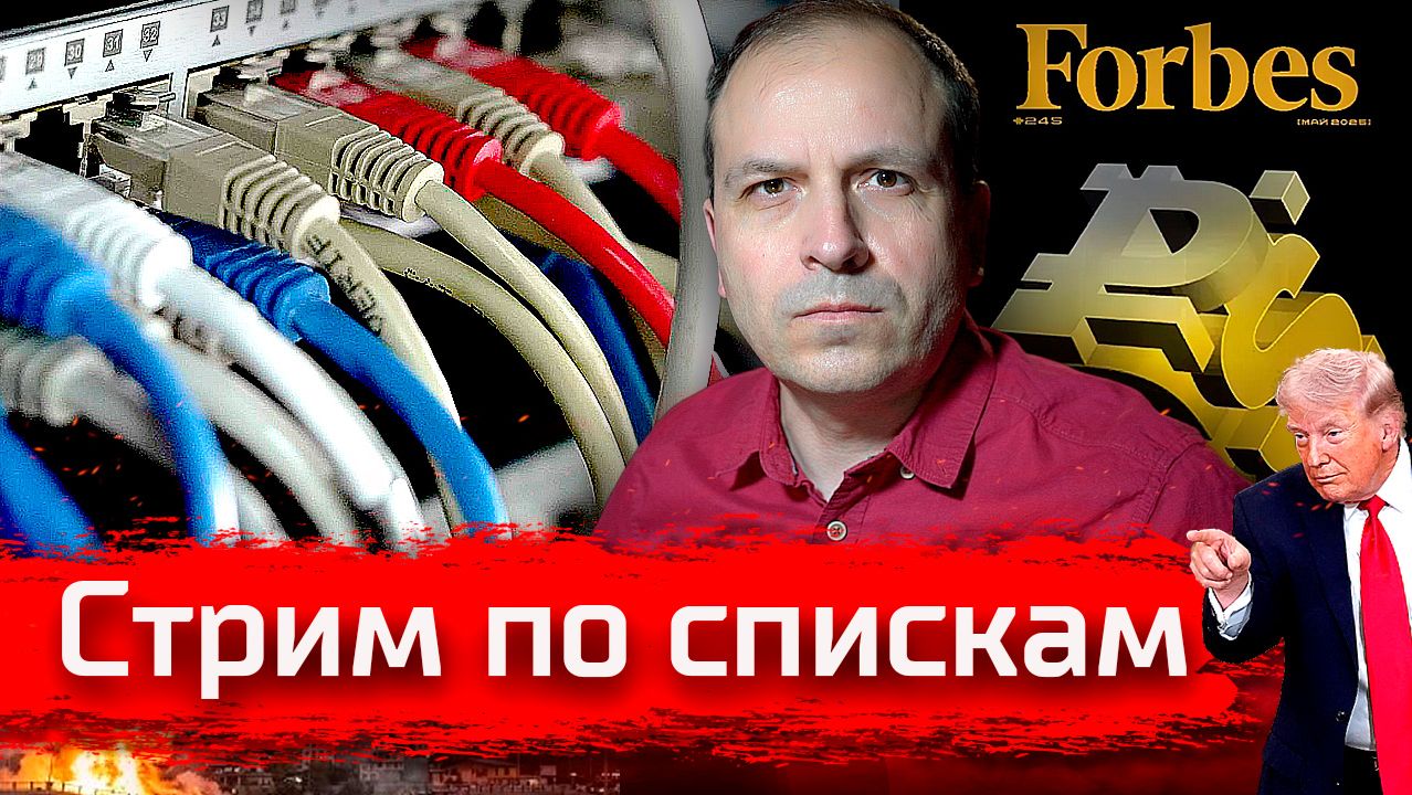 Стрим по спискам. Иран, блокировки, кризис  // 04.04