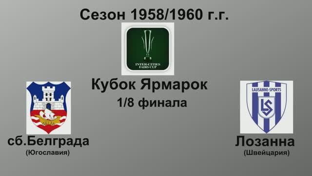 4. Сезон 1958-1960 г.г. Кубок Ярмарок. Обзор 1-8 финала