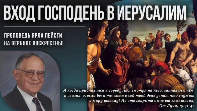 #19 Вербное воскресенье – вход Господень в Иерусалим! Проповедь Ярла Пейсти | Студия РХР Palm Sunday