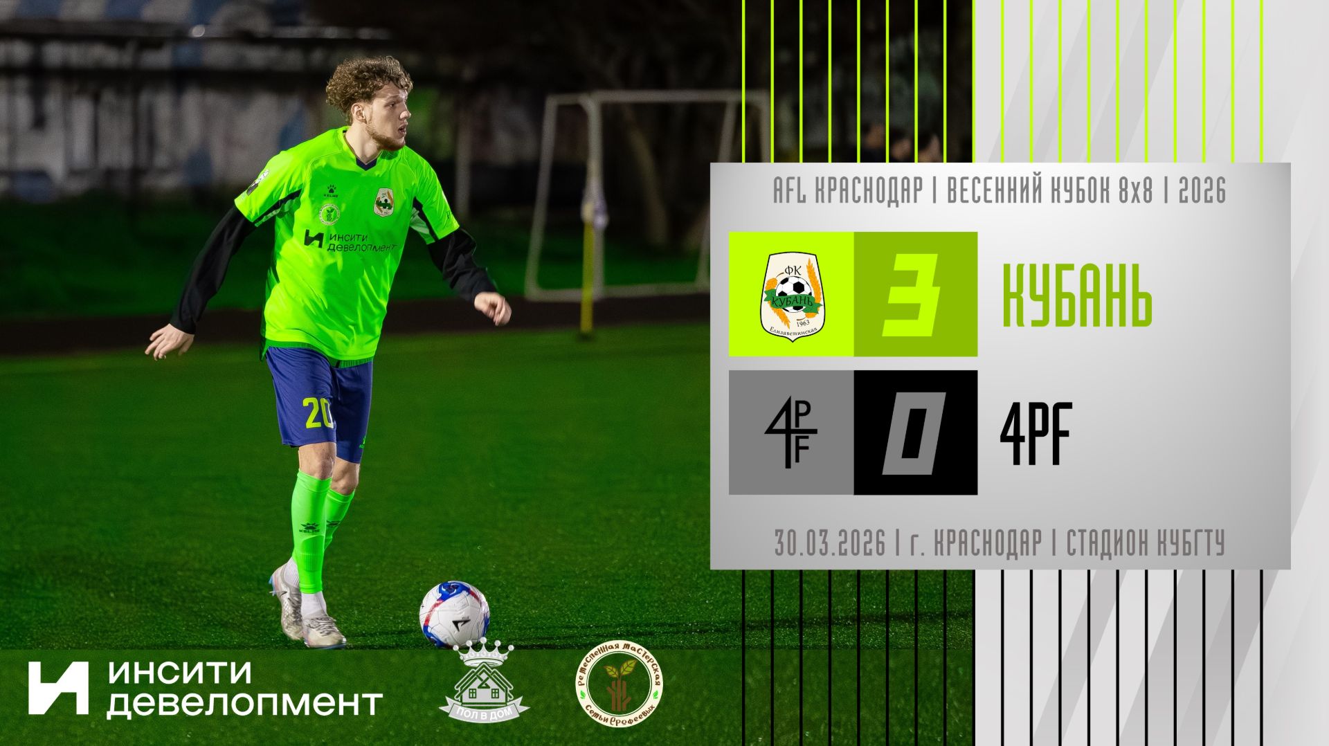 Кубань - 4PF | 31.03.2026