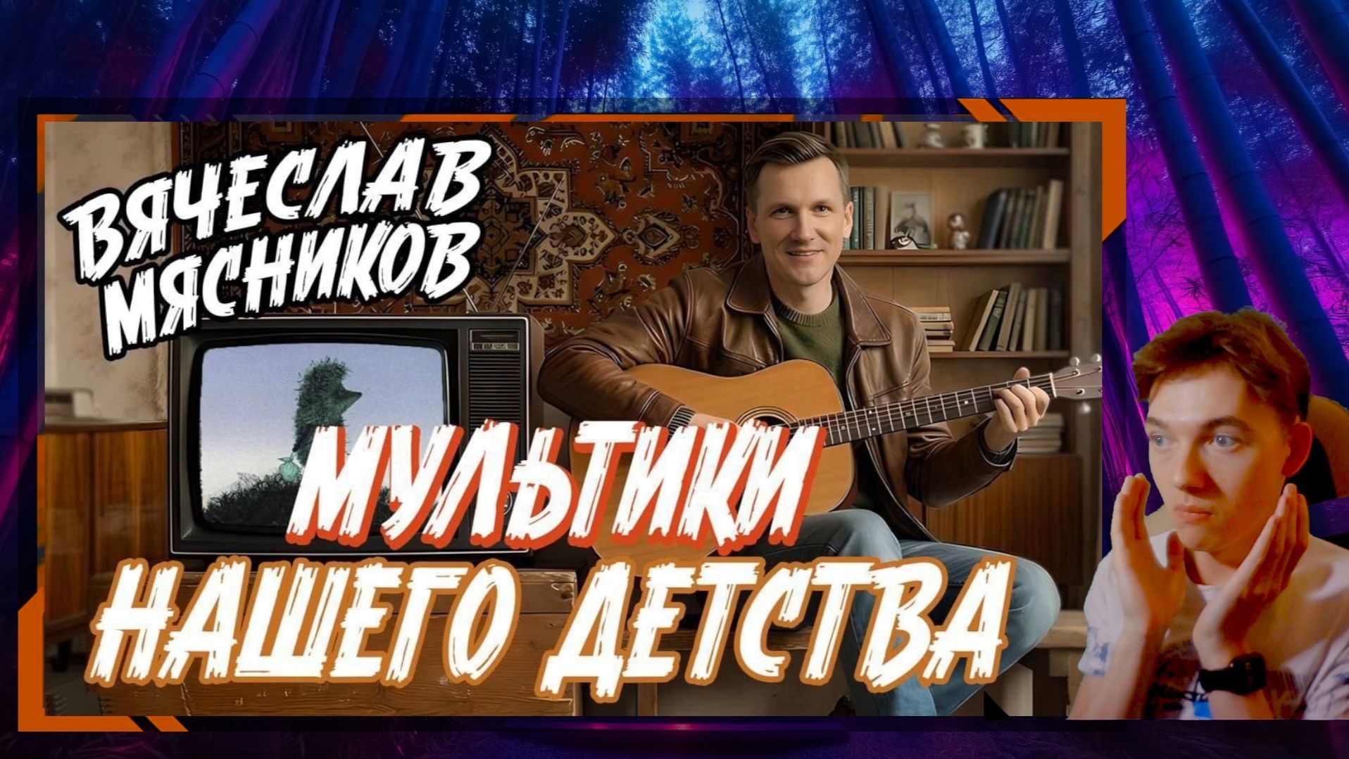 Реакция - Вячеслав Мясников - Мультики нашего детства (2026)!! Кирилл Кондратьев реакция Мясников!!
