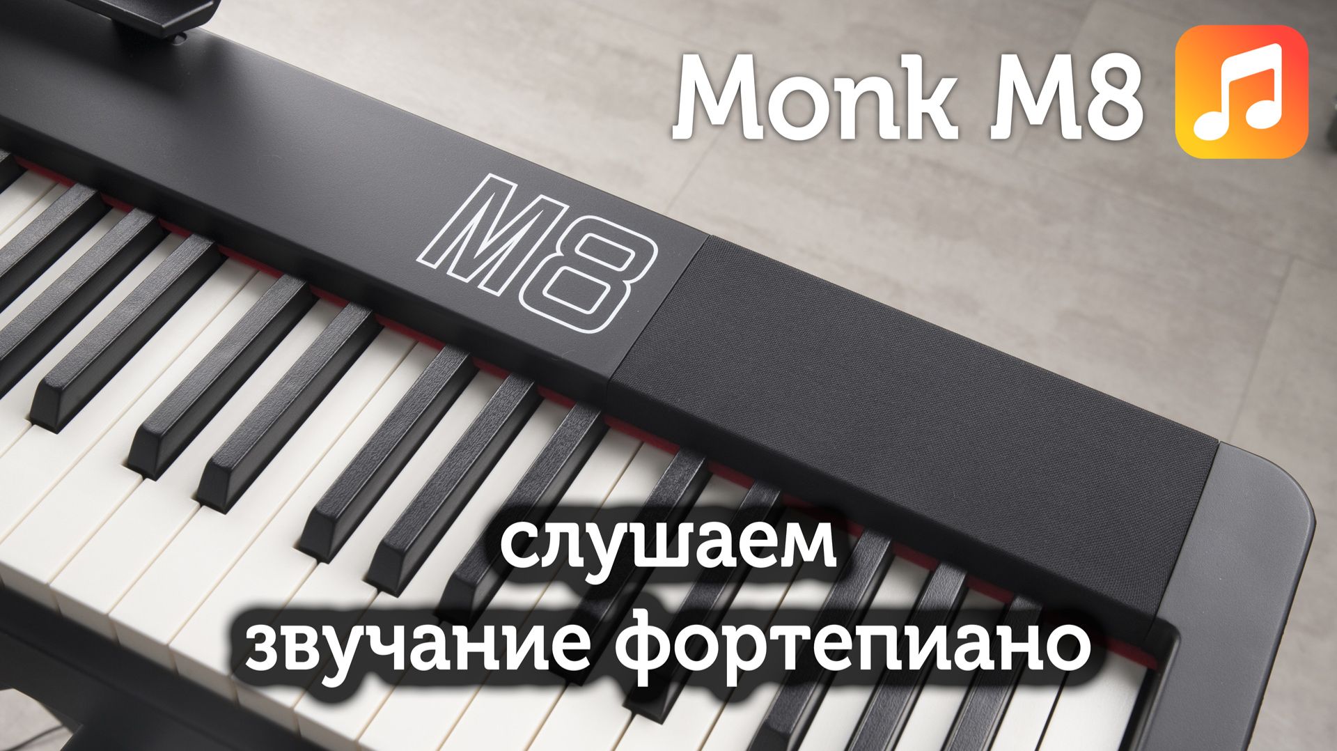 Хитовое цифровое пианино — как оно звучит? Monk M8 | Глинки.ру PLAYZONE