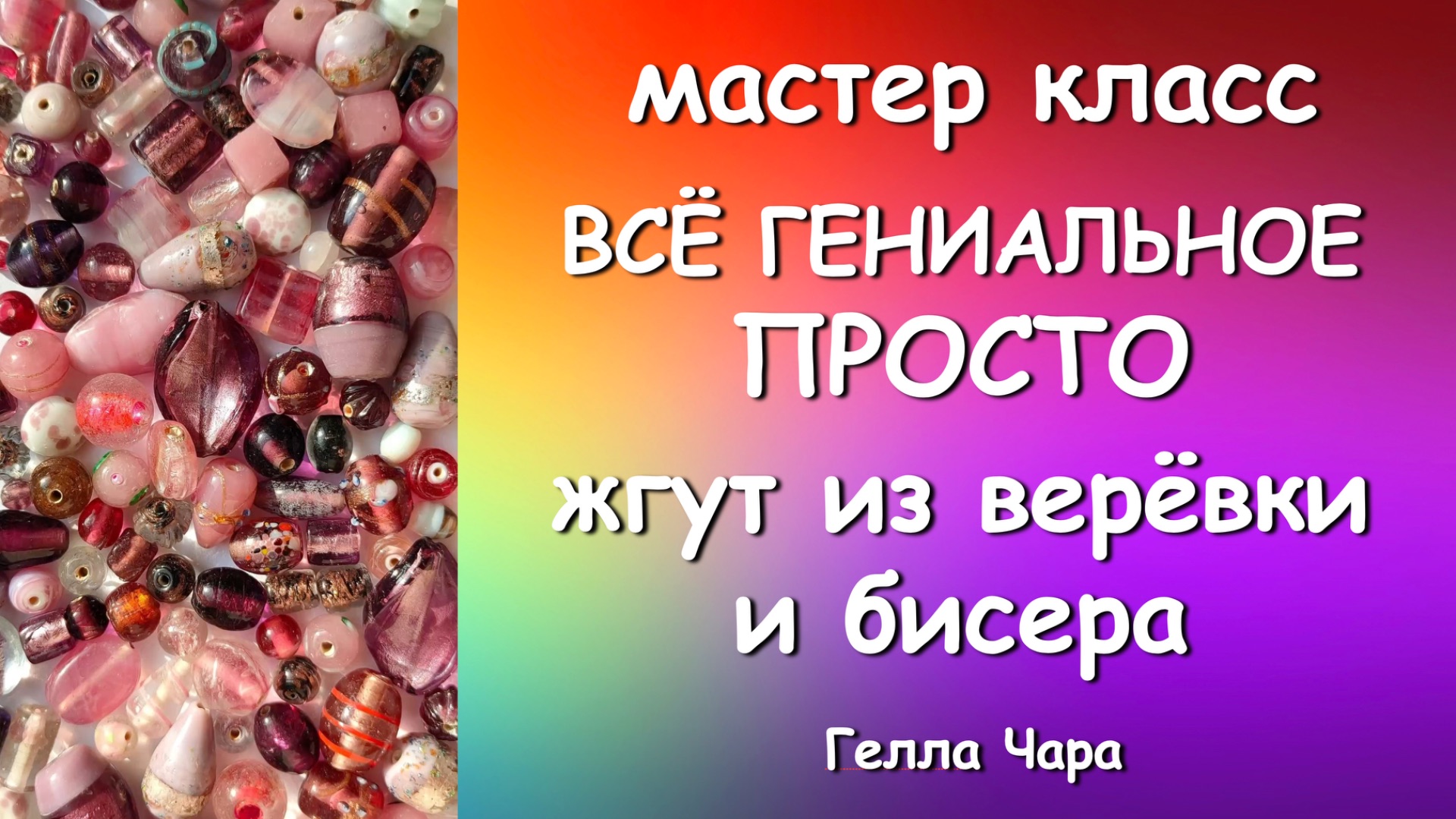 ИНТЕРЕСНАЯ ИДЕЯ КОЛЬЕ ЖГУТ ИЗ ВЕРЁВКИ И БИСЕРА Гелла Чара