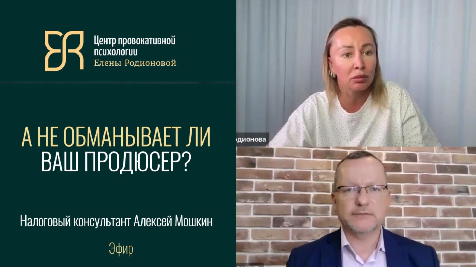 Не врет ли ваш продюсер | Налоговый адвокат Алексей Мошкин и психолог Елена Родионова