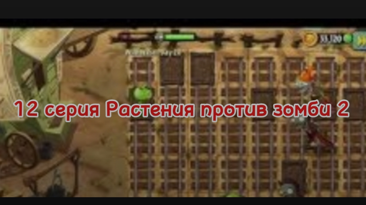 12 серия Растения против зомби 2