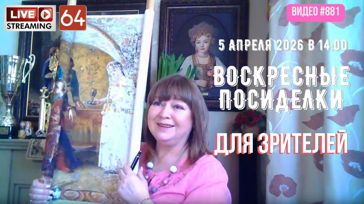 #881 ЖИВОЙ СТРИМ со зрителями (64) 5 апреля 2026 💝