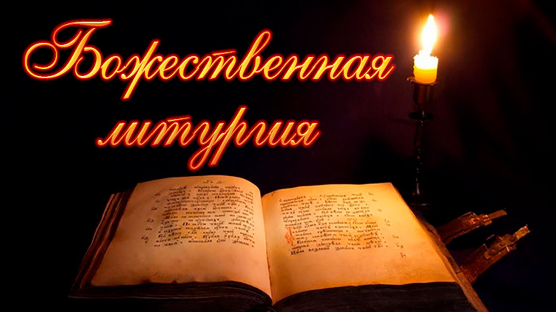 04.04.2026 г. - Божественная литургия.