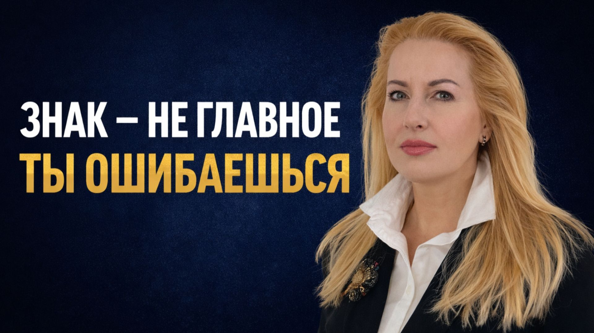 Что важнее — знак или дом? Ошибка в натальной карте