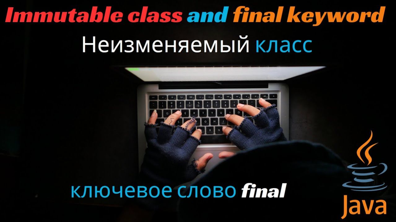 Advanced Java. Immutable class and final keyword (Неизменяемый класс и #ключевое слово final). [9019