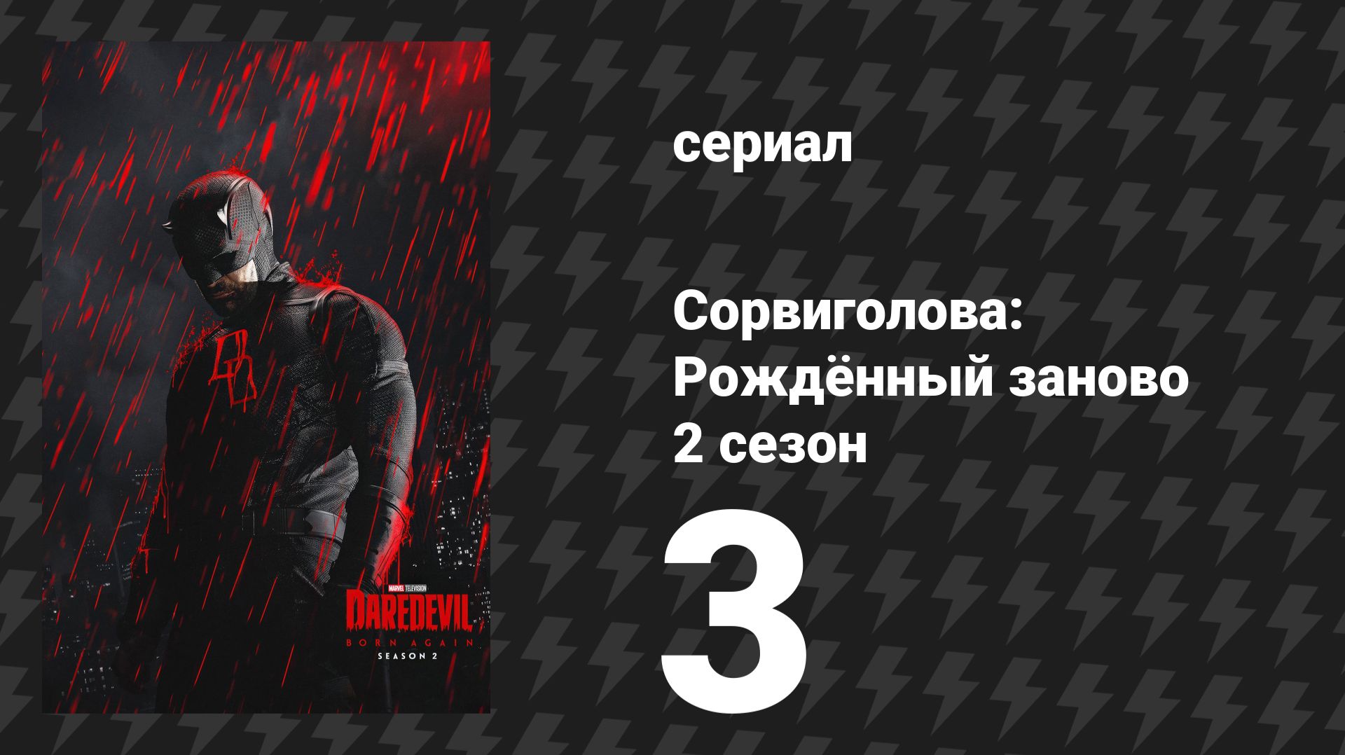 Сорвиголова: Рождённый заново 2 сезон 3 серия «Весы и меч» (сериал, 2025)