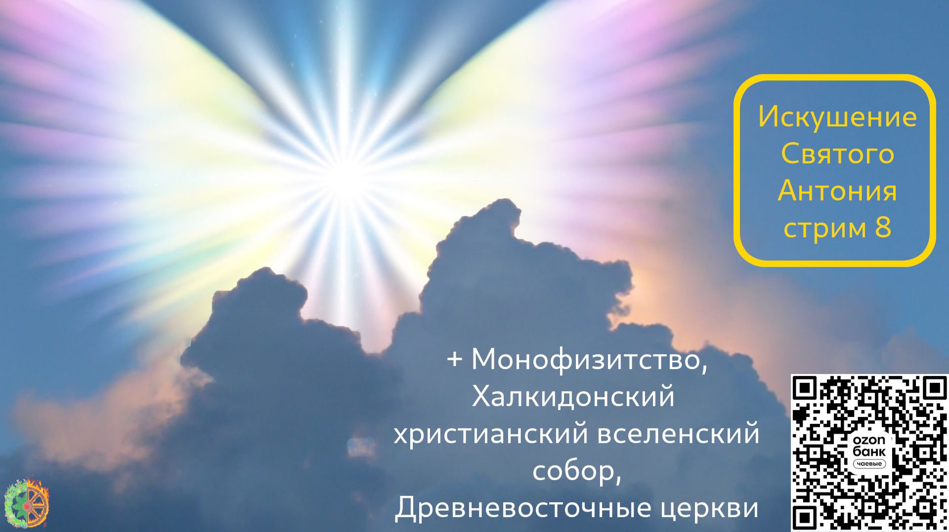 Искушение Святого Антония стрим 8