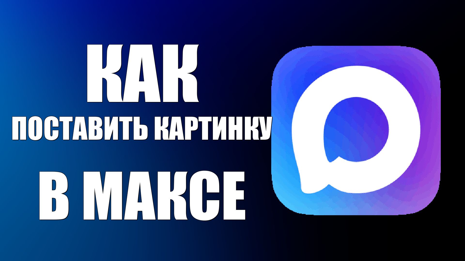 Как поставить картинку в максе