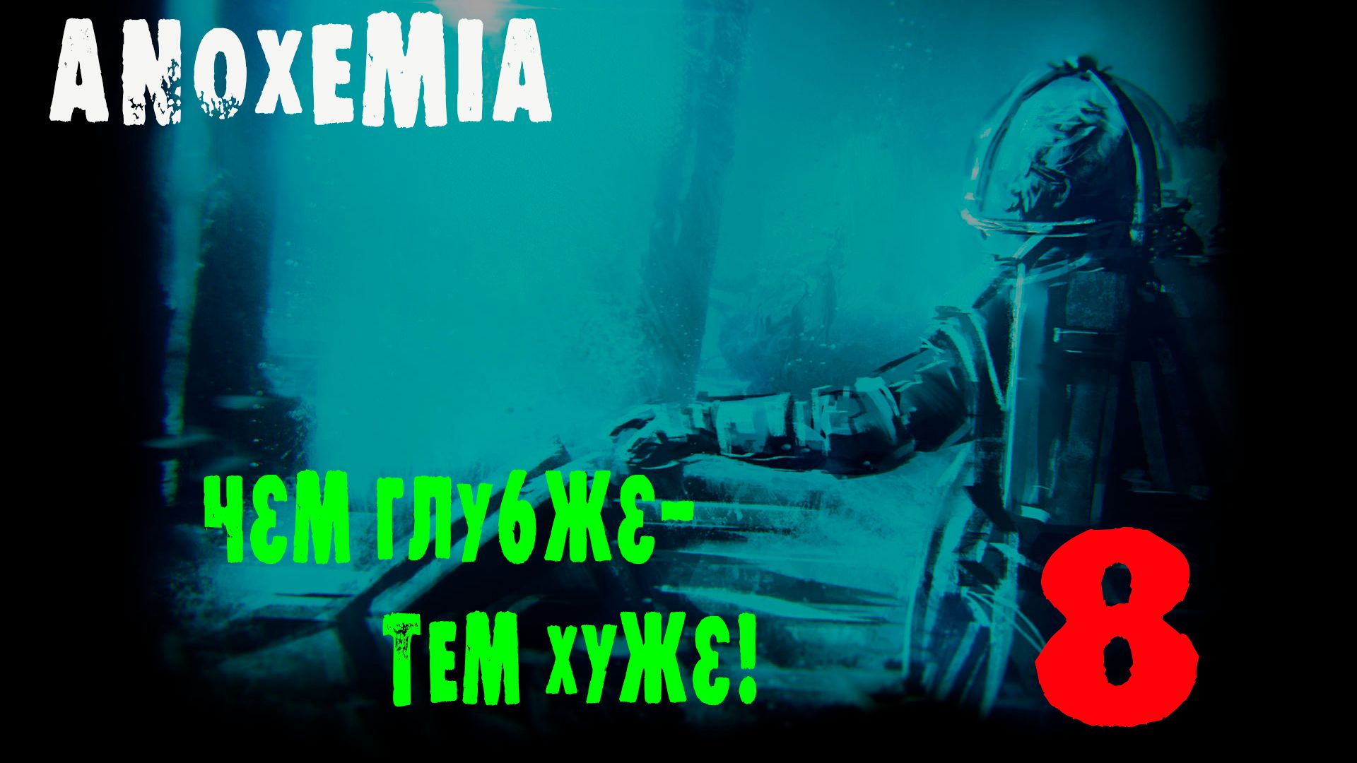Anoxemia. 8 серия. Страдание на одном уровне!