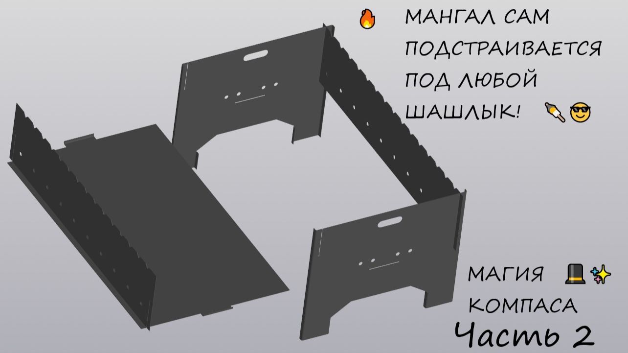 Параметрический мангал в КОМПАС-3D: контекстное моделирование и переменные | Часть 2