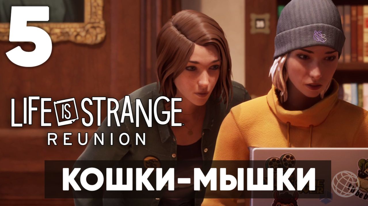 Life is Strange: Reunion — Прохождение #5 без комментариев [Кошки-мышки]