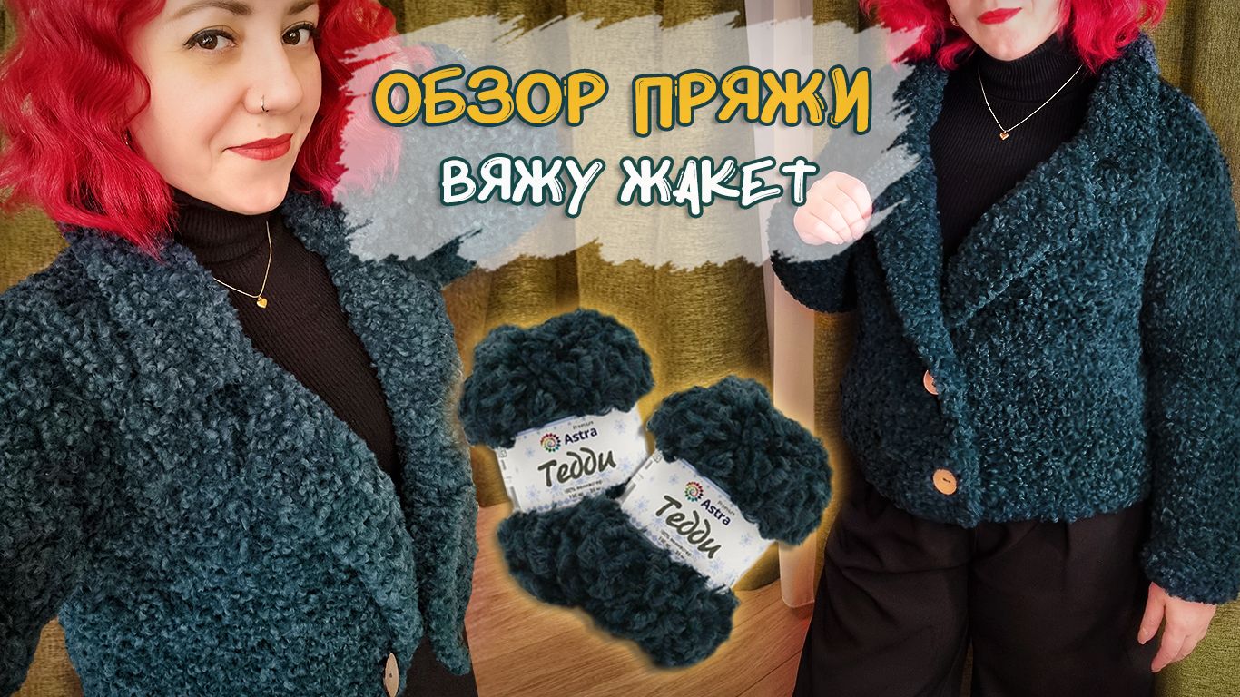 Обзор пряжи Astra Тедди (Экомех) 🧶 Вяжу жакет + схема и расчёты