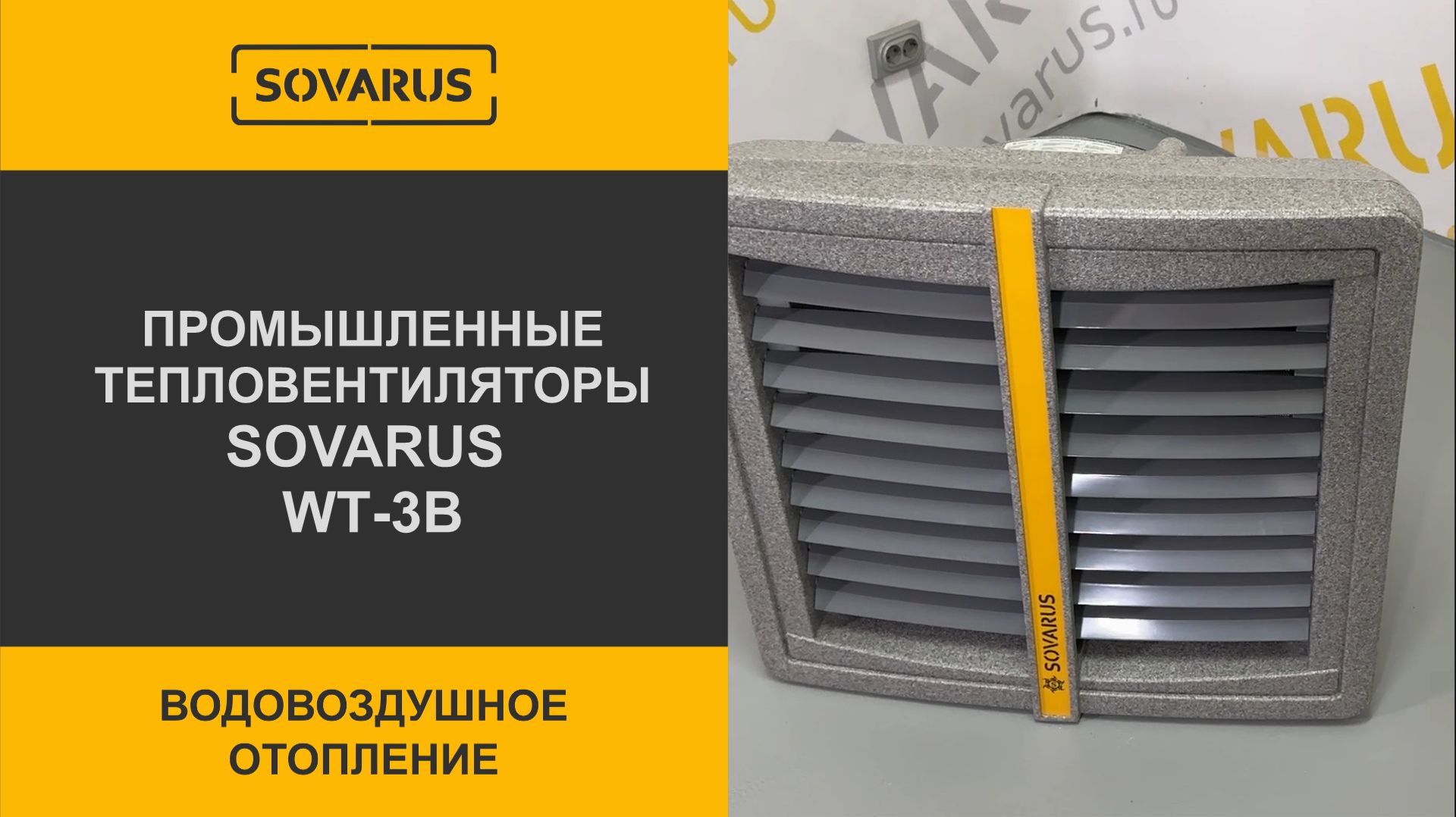 Обзор тепловентилятора Sovarus WT-3B — монтаж, подключение и автоматическая работа