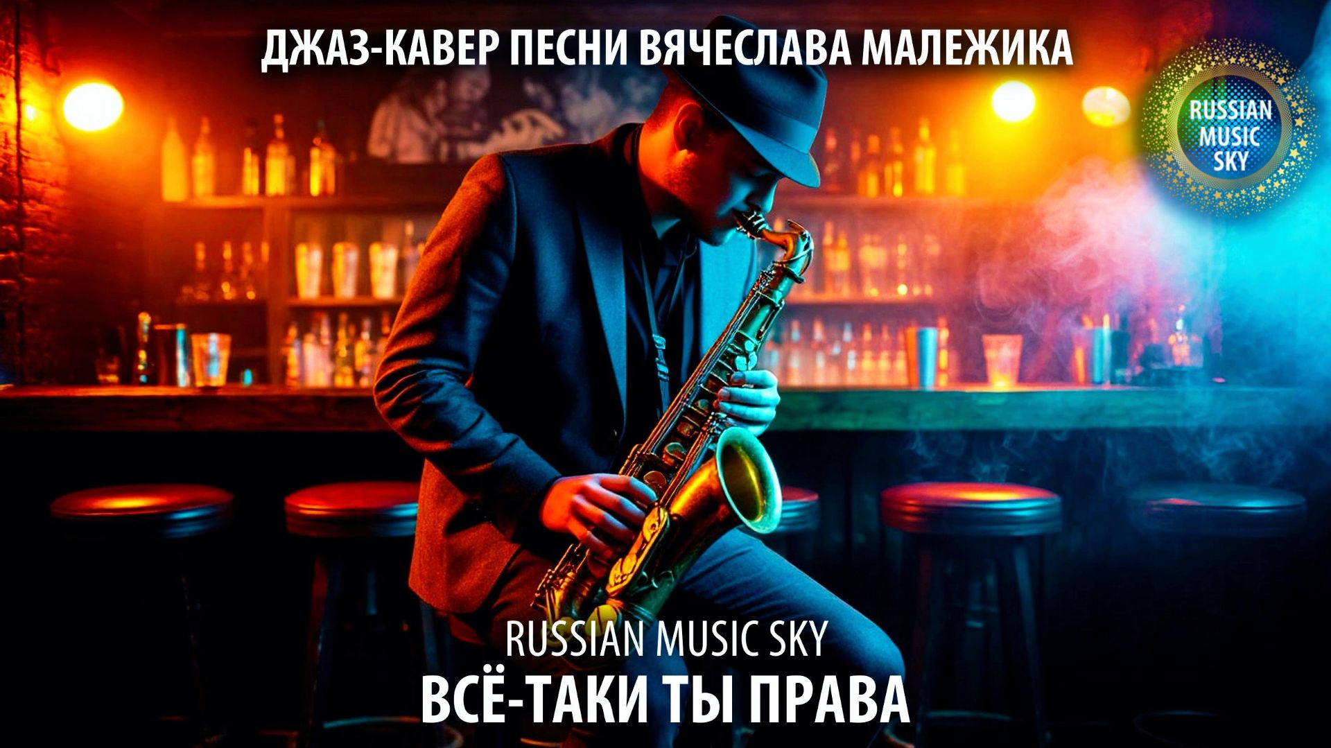 Всё-таки ты права  -  Russian Music Sky (2026) Джаз-кавер песни Вячеслава Малежика