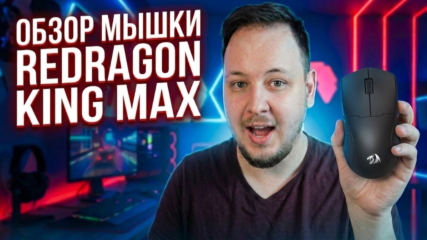 Обзор Redragon King Max - Стоит ли брать беспроводную мышь за эту цену? #обзор #гаджеты