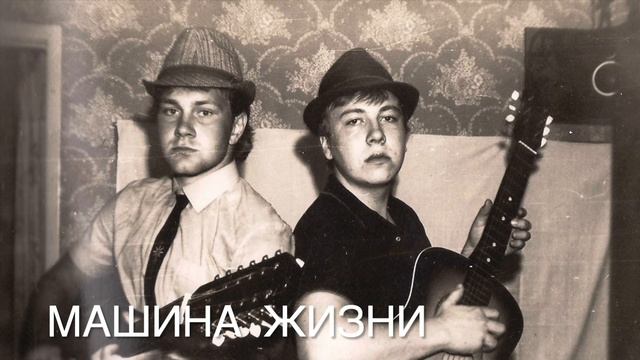 Машина жизни  Сигизмунд 1986-1987   стихи Алексей Семенов saman