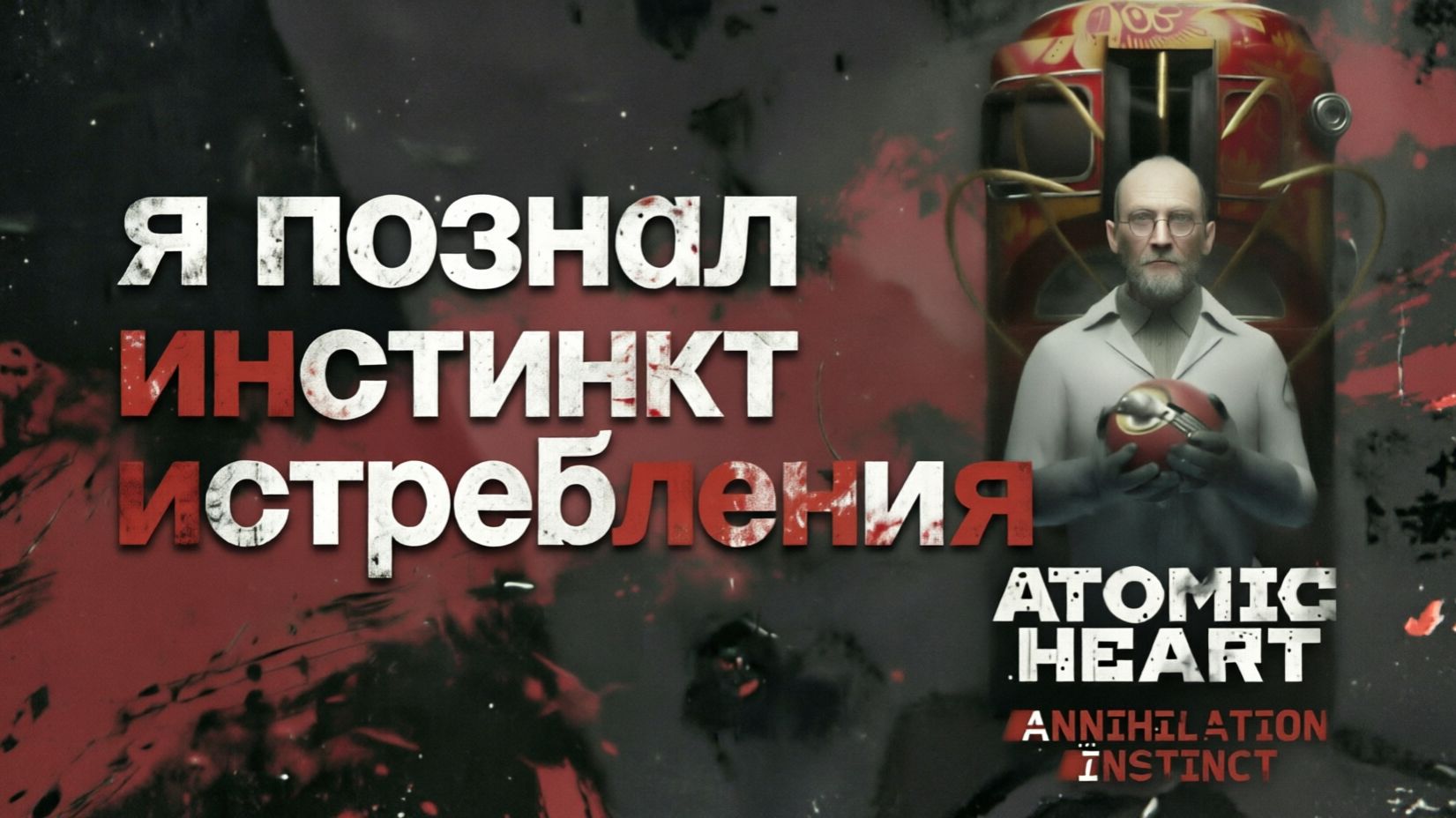 Я стал гусём ▶Atomic heart:Annihilation Instinct | Инстинкт Истребления [Полное прохождение + обзор]
