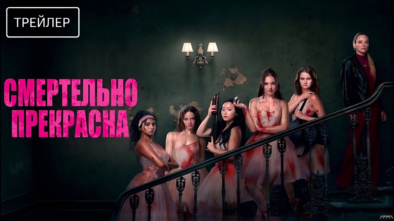 Смертельно прекрасна · Русский Трейлер · Фильм 2026