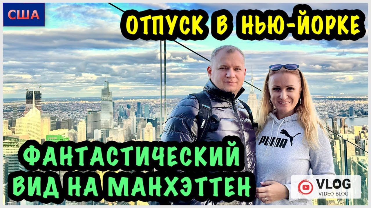 Отпуск. Нью-Йорк. 7 часть. Манхэттен с высоты птичьего полета. Стеклянный пол. Edge. США. Повтор⏰