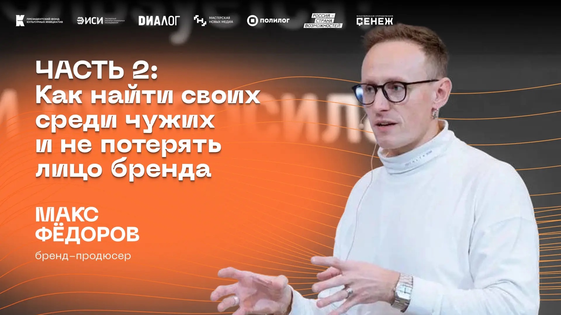 Часть 2: Как найти своих среди чужих и не потерять лицо бренда