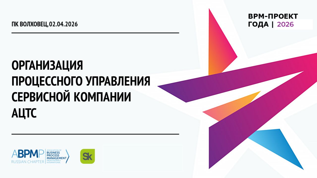 ПК Волховец | BPM-проект года'2026 (Запись от 02.04.2026)
