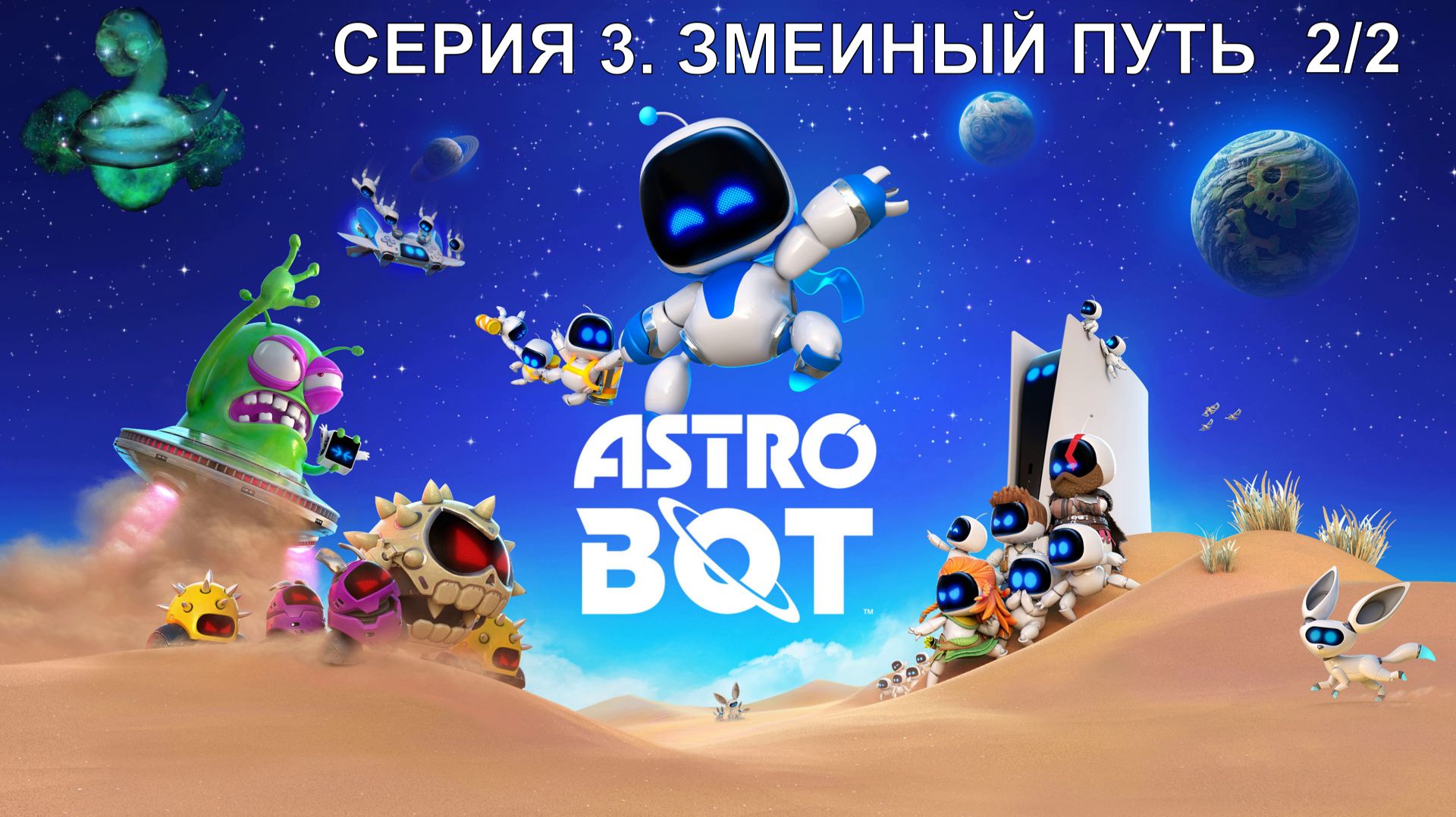 Astro Bot Серия 3. Змеиный путь 2/2 gameplay #прохождение #игрофильм на #ps5