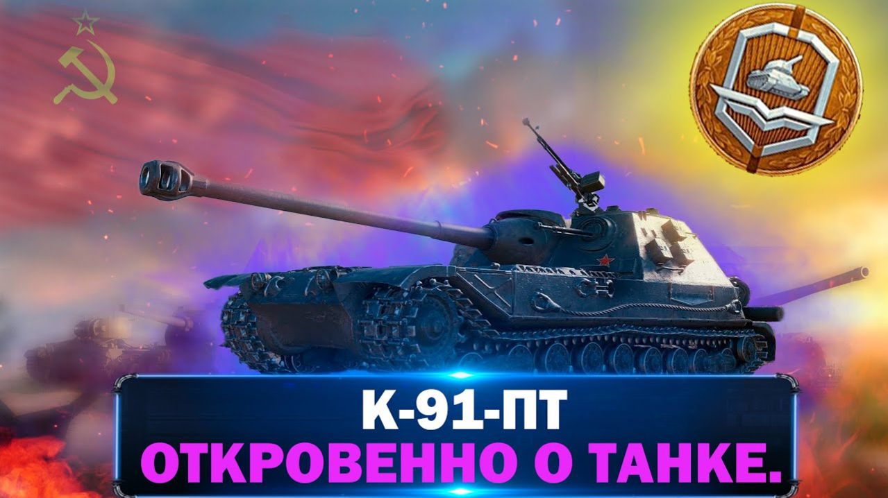 Обзор К-91-ПТ