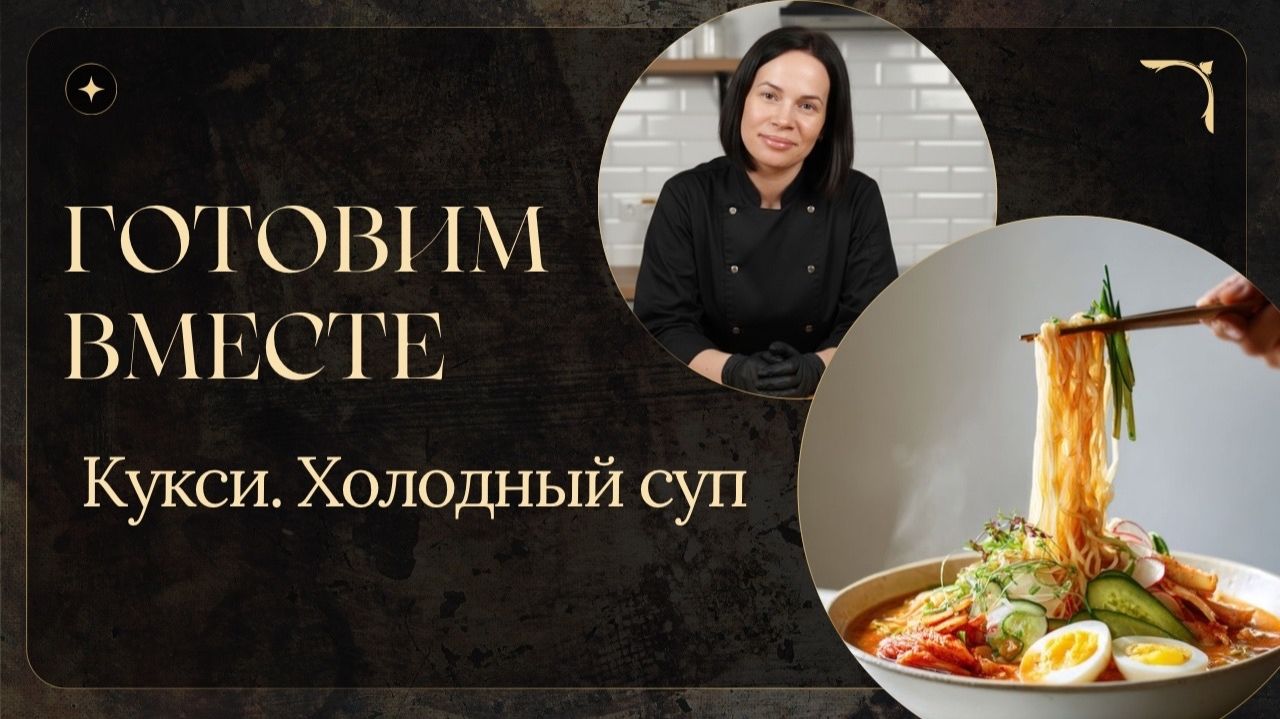 Готовим вместе: Корейский суп кукси