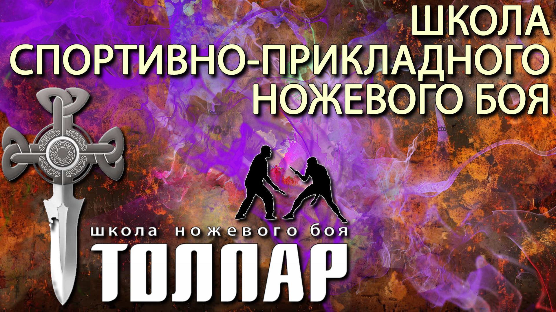 «ТОЛПАР»: Школа спортивно-прикладного ножевого боя.