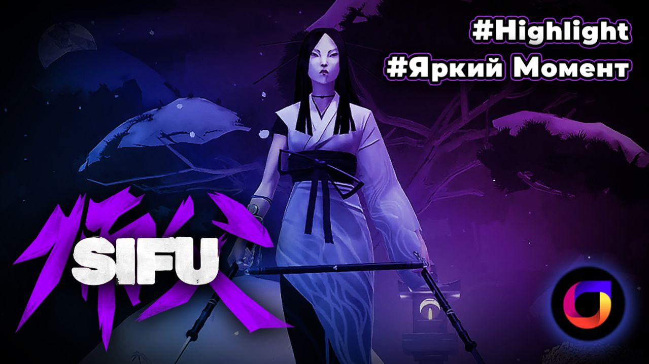 🎞️ Sifu: Куроки (Художница) - новый рекорд Тумана 💪