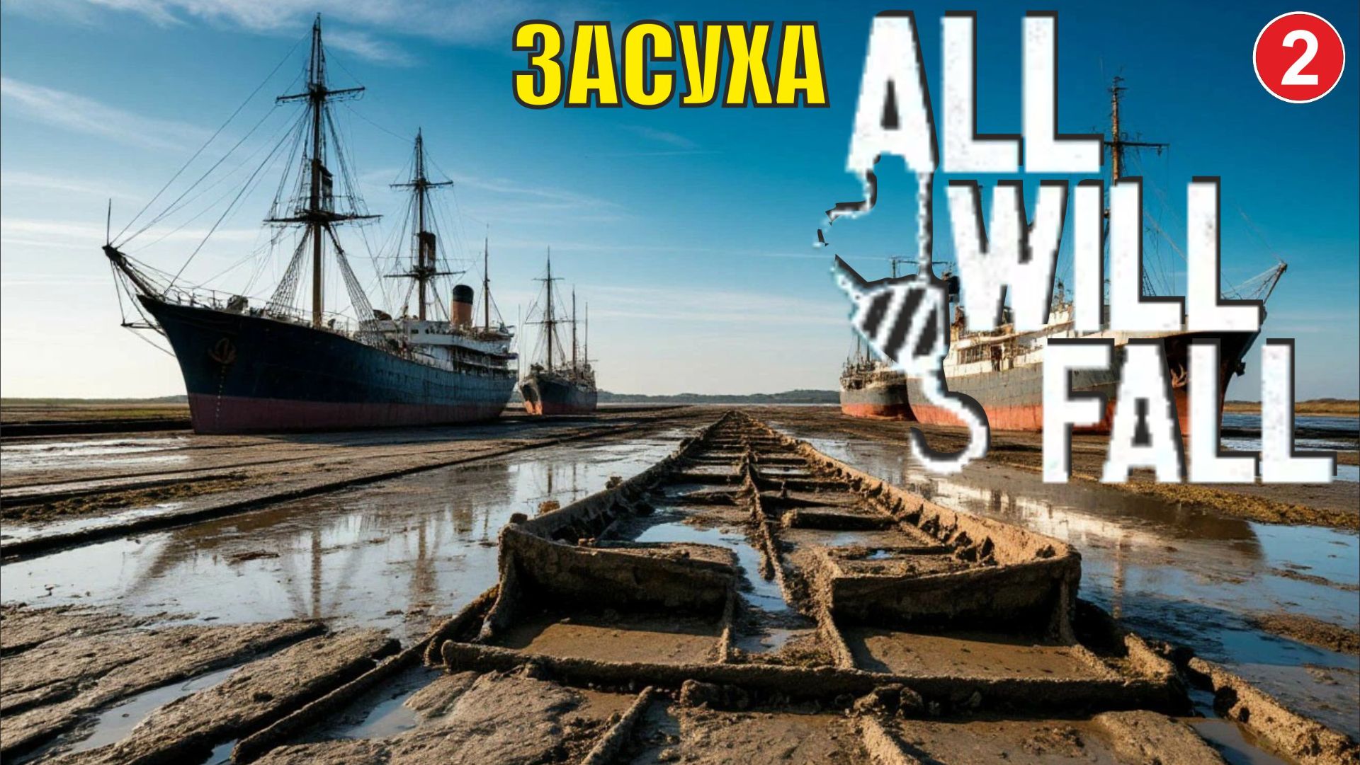 All will  fall  - Засуха (2)