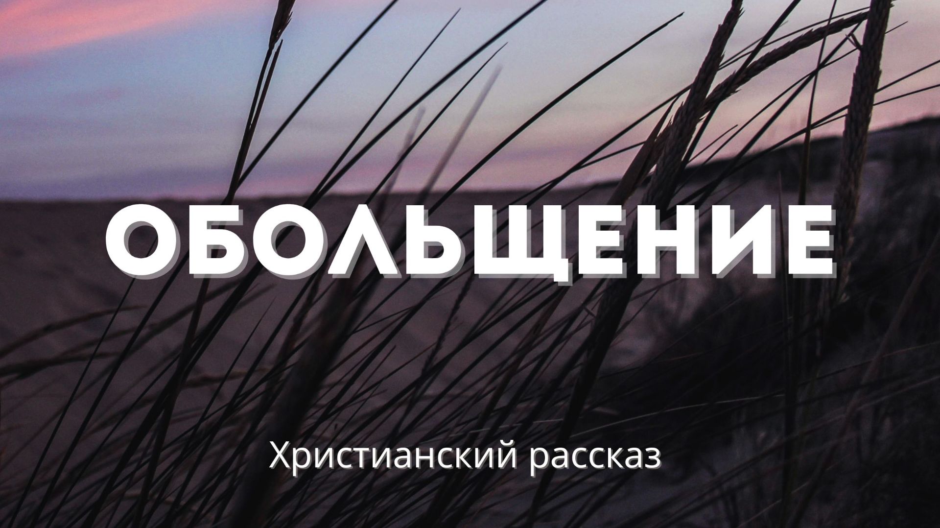Обольщение | Христианский рассказ
