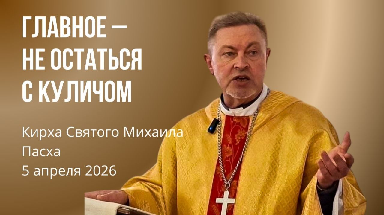 Главное – не остаться с куличом (Пасха 2026)