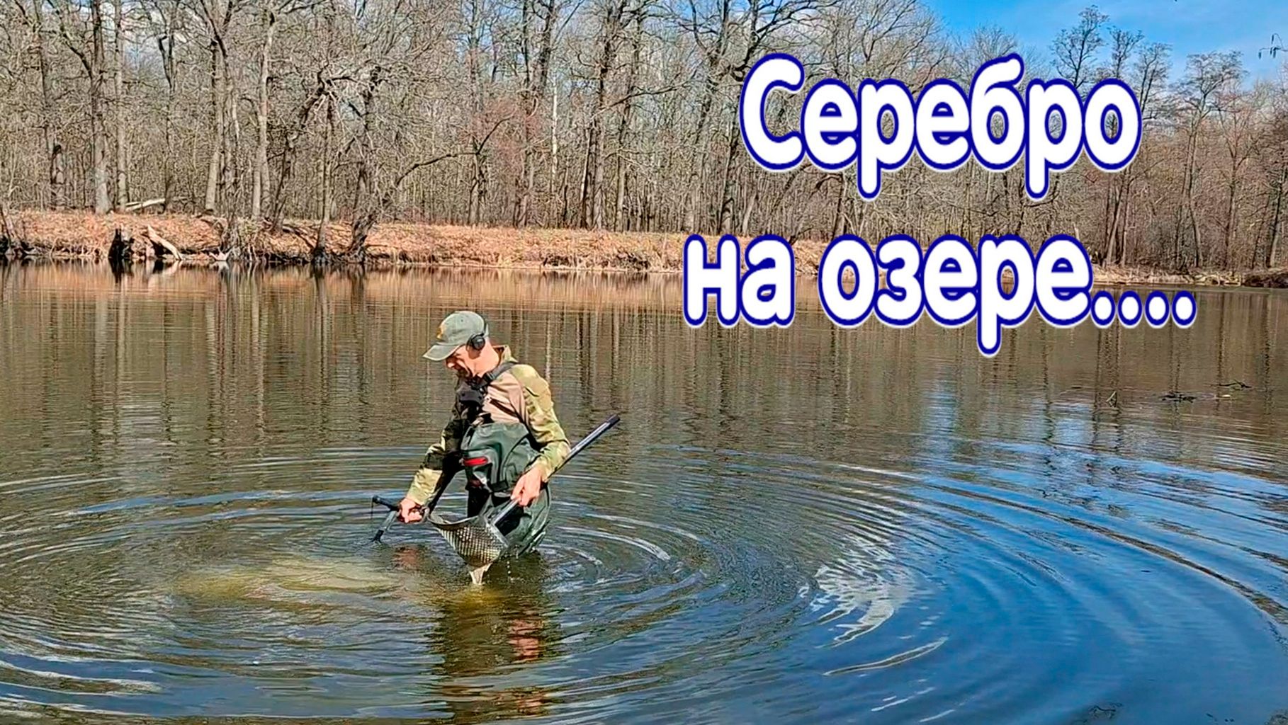 Коп на озере принёс СЕРЕБРО!