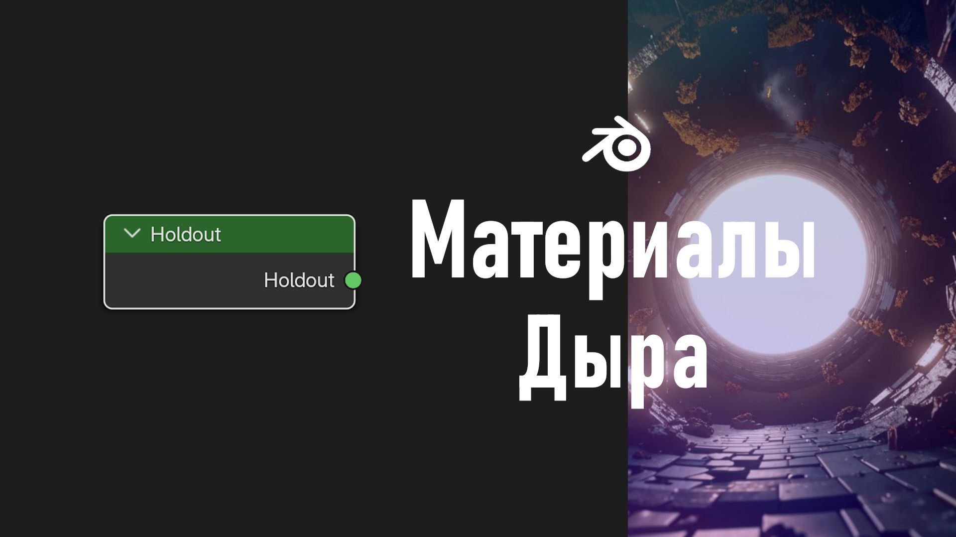 16. Blender. Holdout Node (Материалы)
